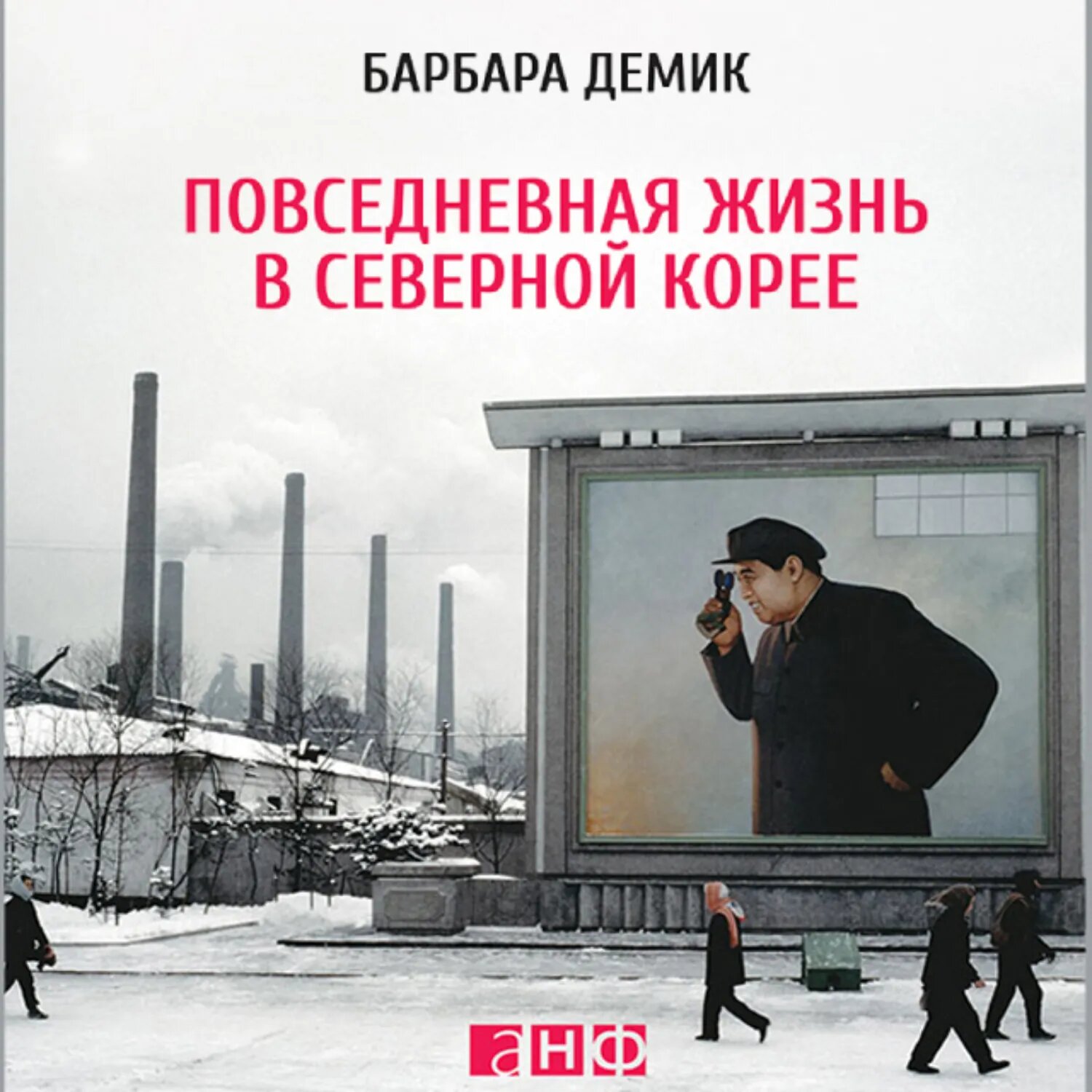 Повседневная жизнь в Северной Корее [Аудиокнига]