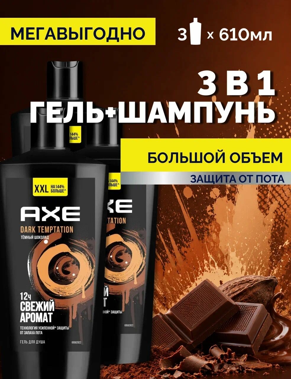 Гель для душа AXE (Акс) 3в1 DARK TEMPTATION 3шт по 610мл
