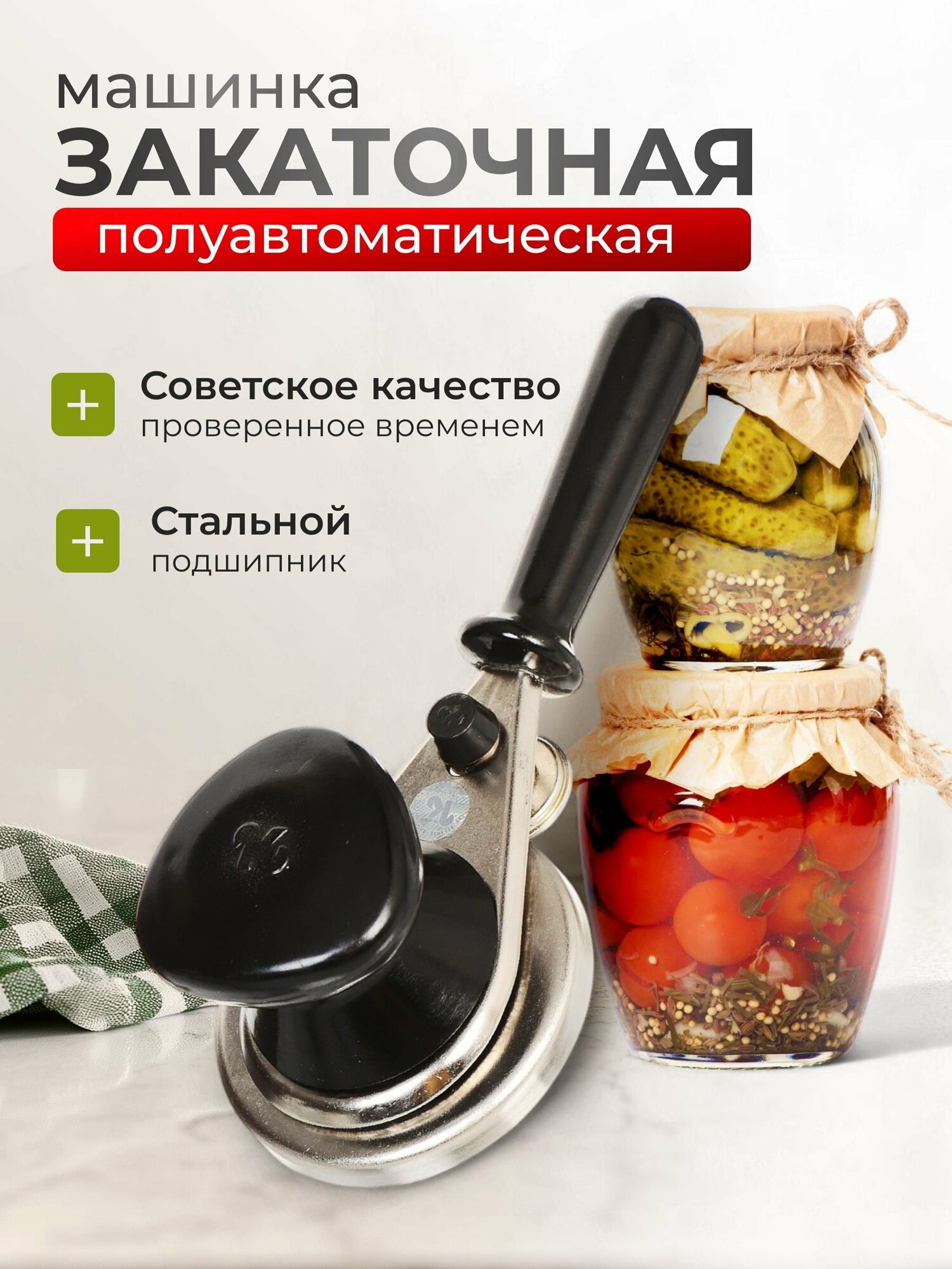 Кредмаш Закаточная машинка/ключ/закрутка для консервирования, полуавтомат, МЗП1-1 (F6-1)
