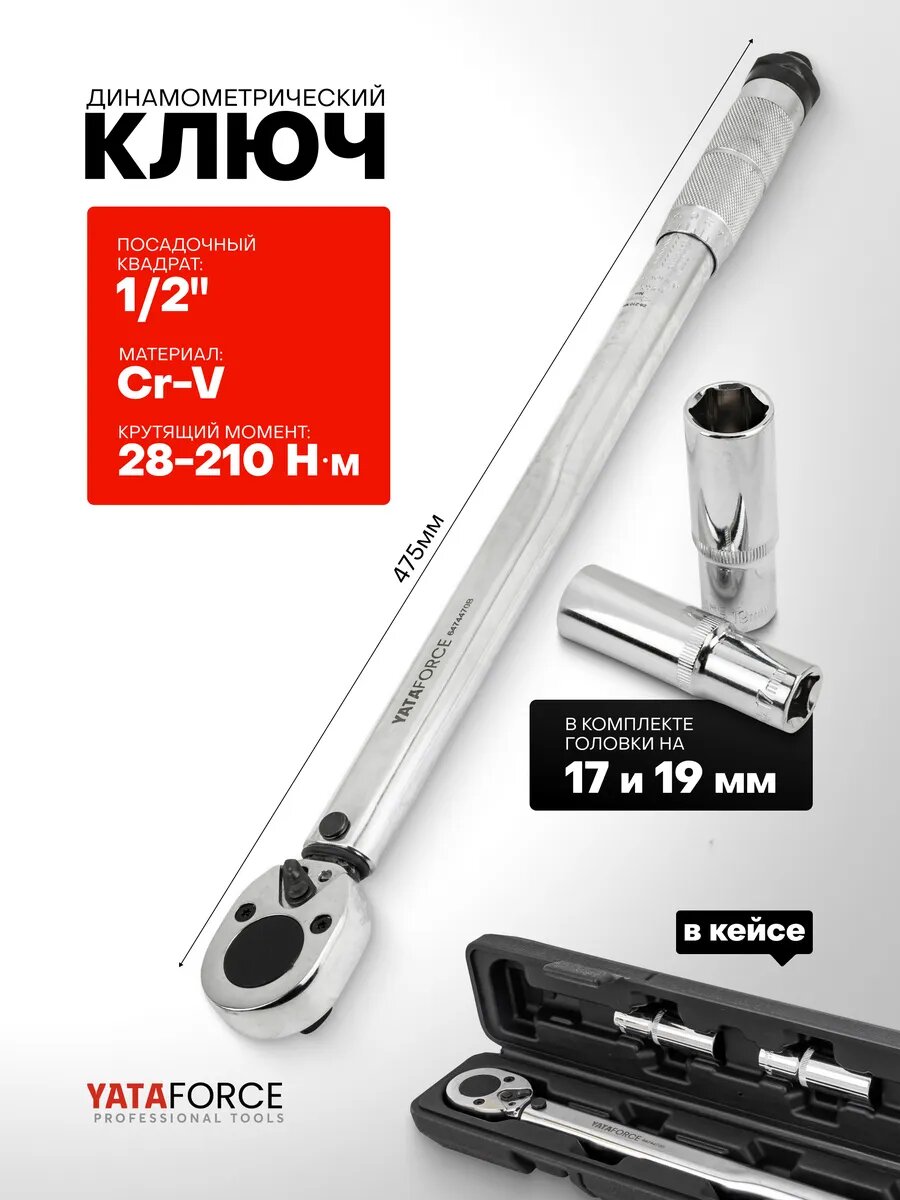 Динамометрический ключ 1/2" 28-210 Нм с головками на 17 и 19
