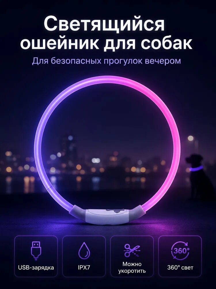 Многорежимный светящийся ошейник для собак и кошек: водонепроницаемость IPX7, USB-подзарядка, 8 часов работы и DIY-подгонка по размеру.