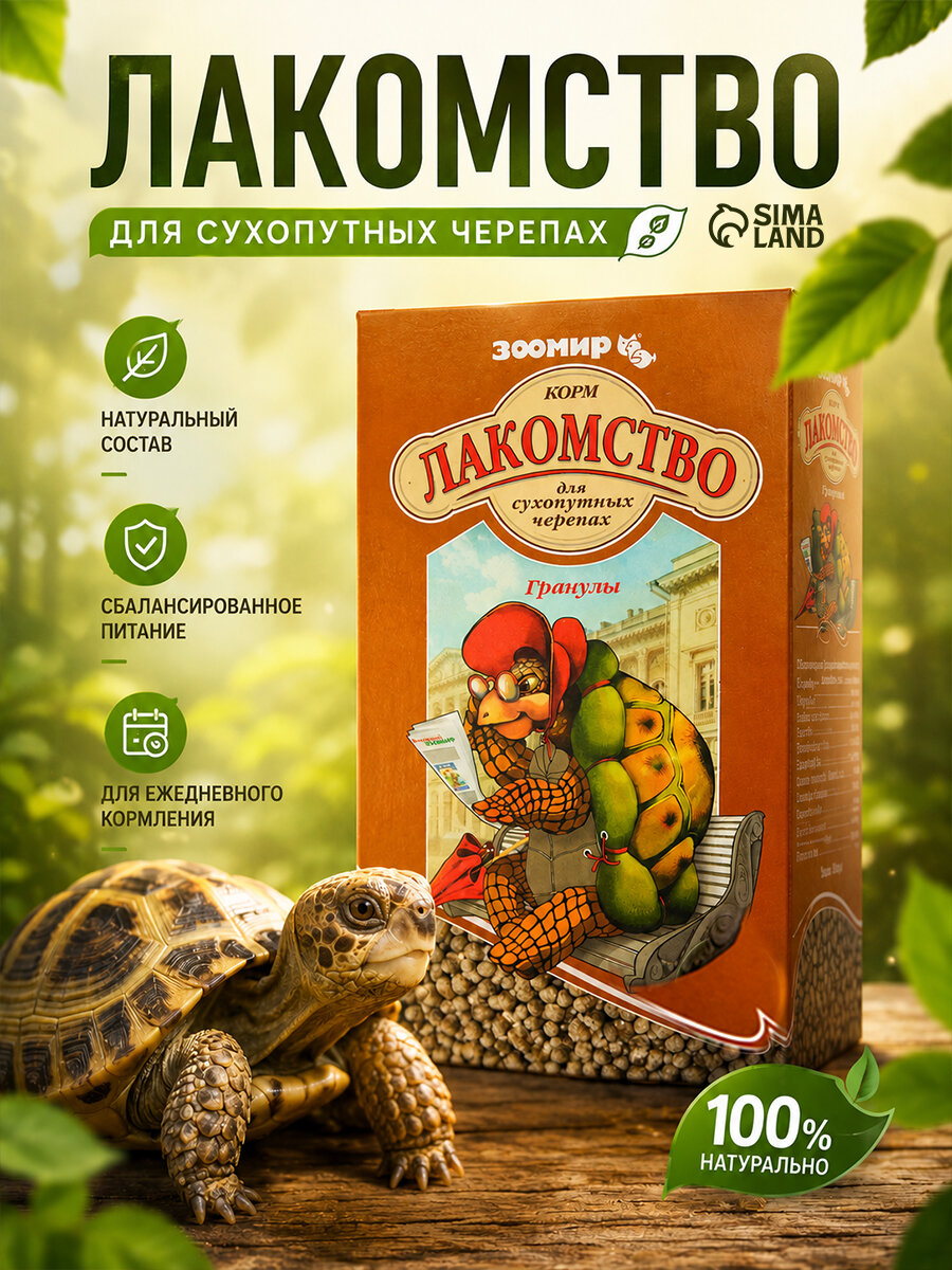 Лакомство "Тортила Гранулы" для сухопутных черепах, гранулированный, 150 г