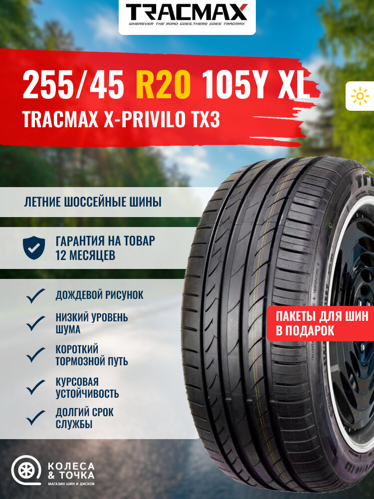 TRACMAX X-PRIVILO TX3 255/45R20 105Y XL (лето) (344617)