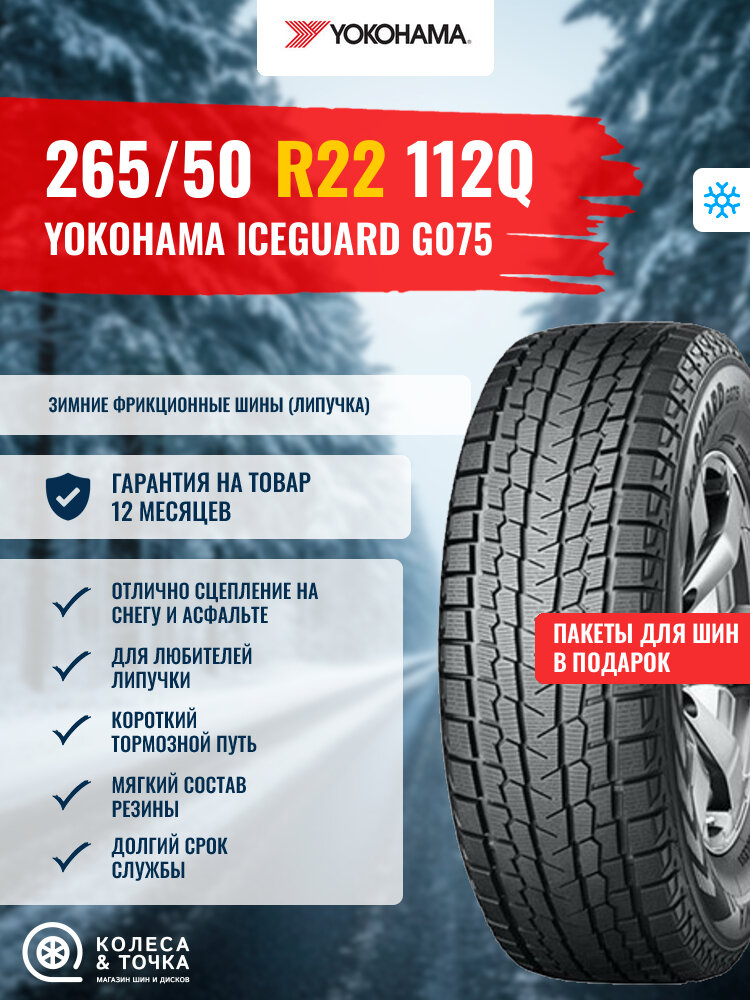 YOKOHAMA ICEGUARD G075 265/50R22 112Q (зима) (397823)