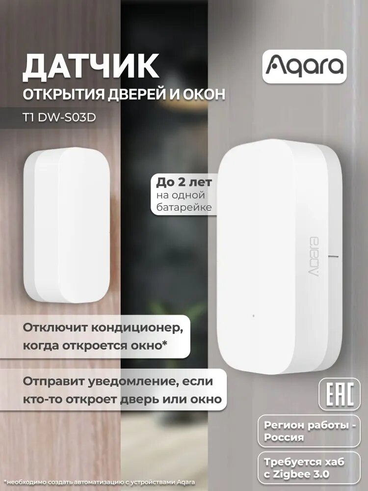 AQARA Умный датчик открытия окон и дверей T1 DW-S03D (регион Россия)