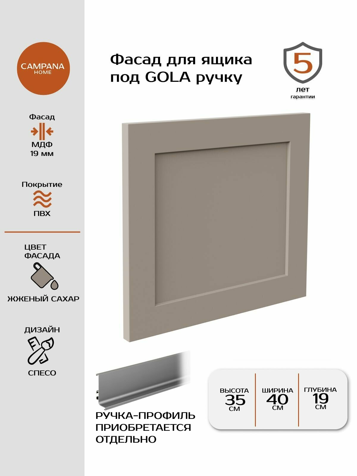 Фасад кухонный GOLA (без ручек), Жженый сахар Спесо, 351х397 мм, МДФ 19 мм, пленочное покрытие для кухонного гарнитура Campana home