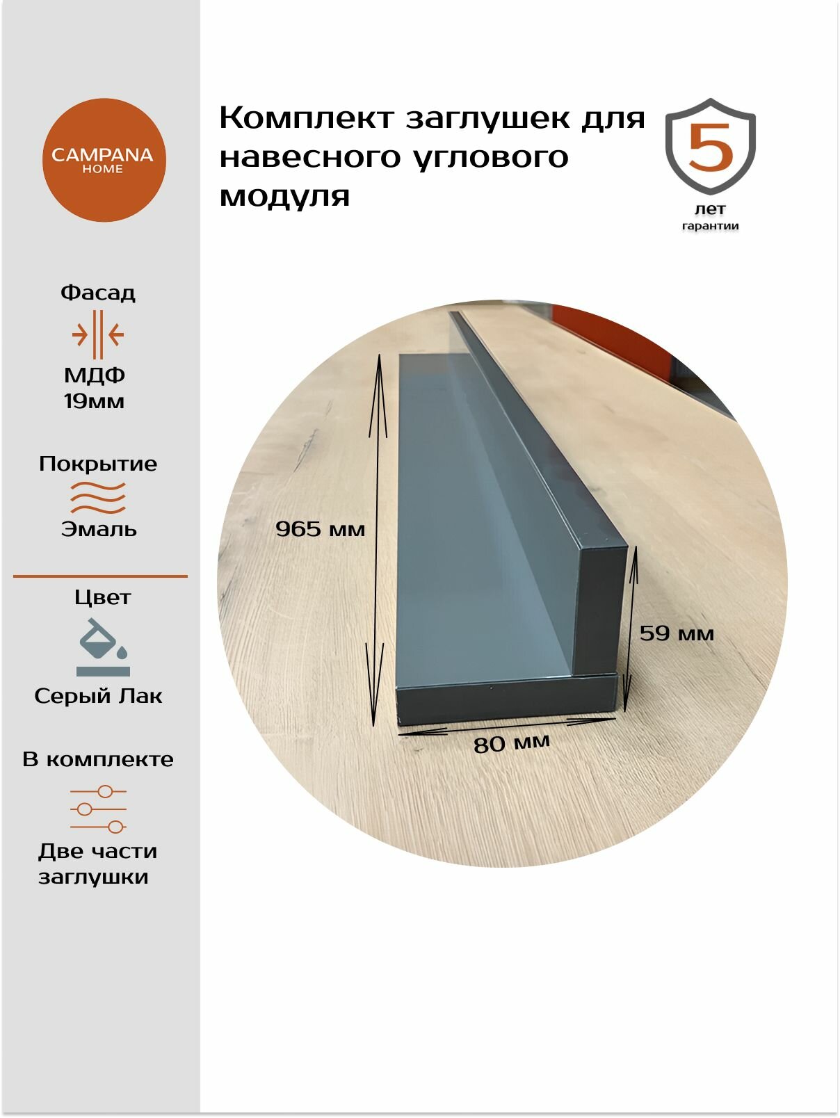 Комплект декоративных заглушек для кухни, Серый Лаконалив, 965х80, 965х59 мм Campana home
