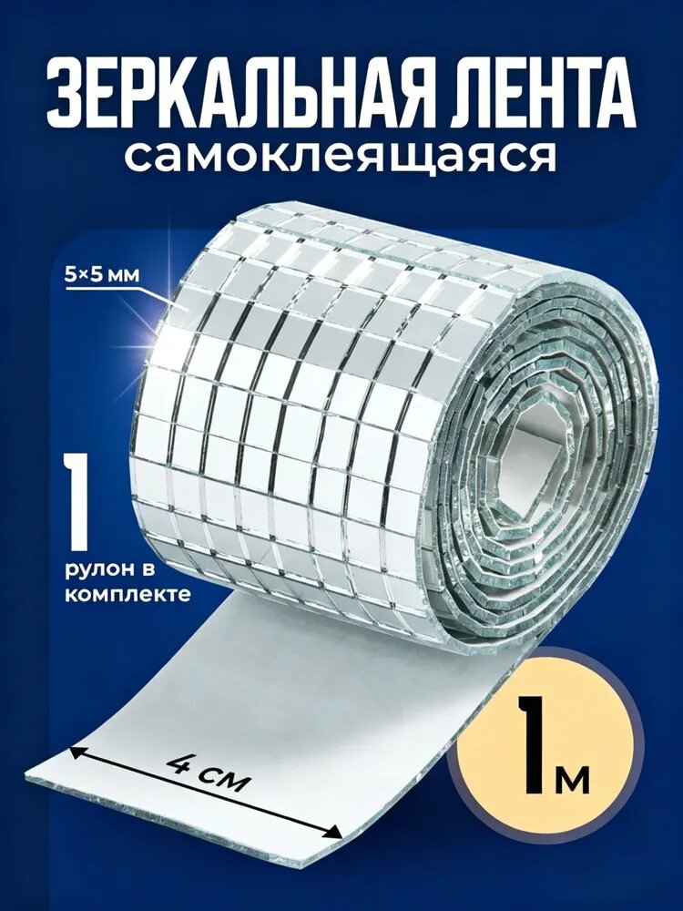 Зеркальная мозаика лента, самоклеящаяся декоративная, 1 шт