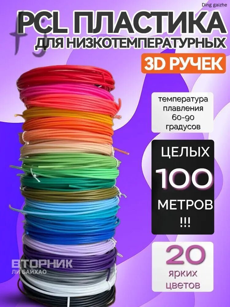 PCL пластик для 3D ручек, низкотемпературный, 100 метров, 20 ярких цветов