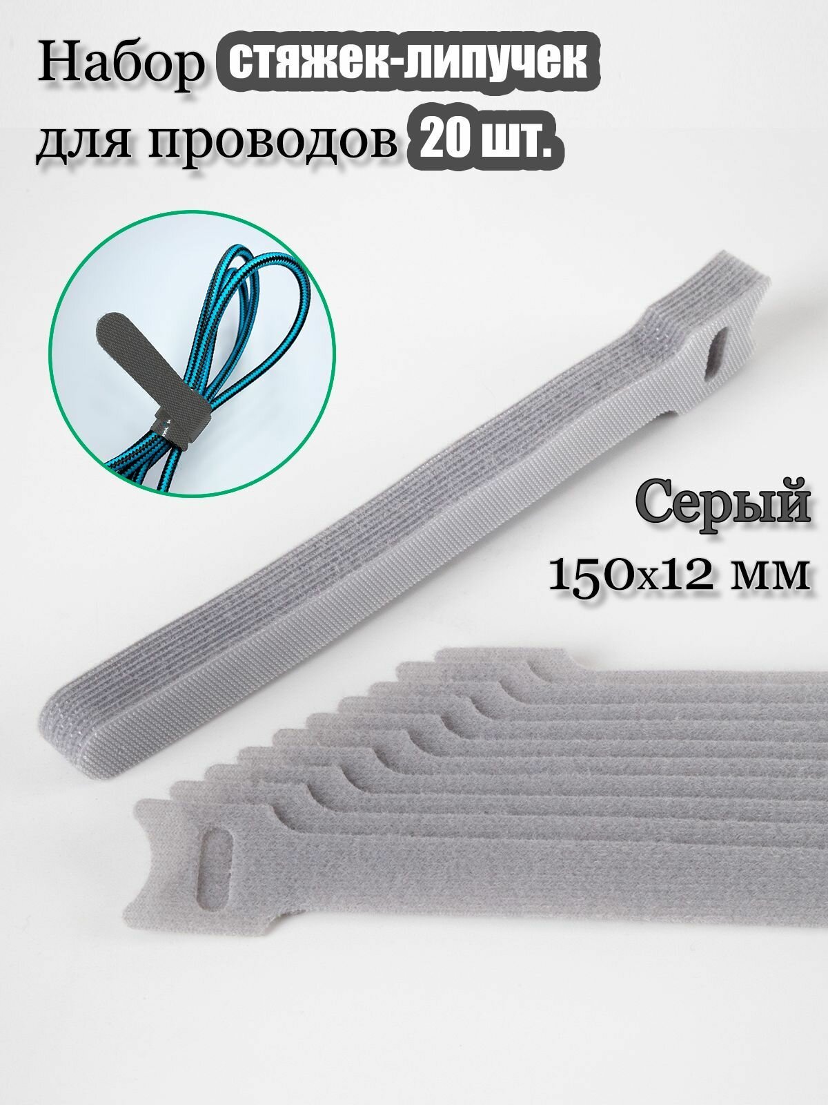 Хомут стяжка-липучка многоразовая 150х12 мм. Серый 20 шт. Для проводов и кабелей на липучке.