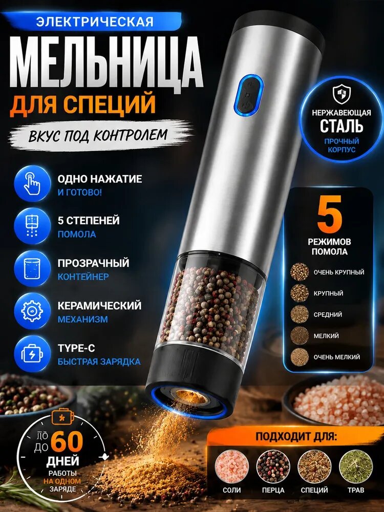 Электрическая мельница для специй, автоматическая, с керамическим жерновом, 5 уровней помола, Type-C зарядка, для перца, соли, кофе, нержавеющая сталь