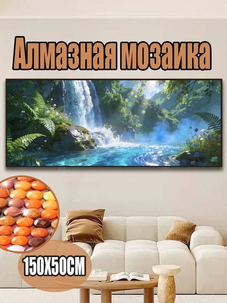 Алмазная мозаика, красивый водопад, 150Х50 см