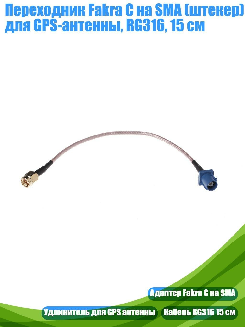 Переходник Fakra C на SMA (штекер) для GPS-антенны, RG316, 15 см, Синий