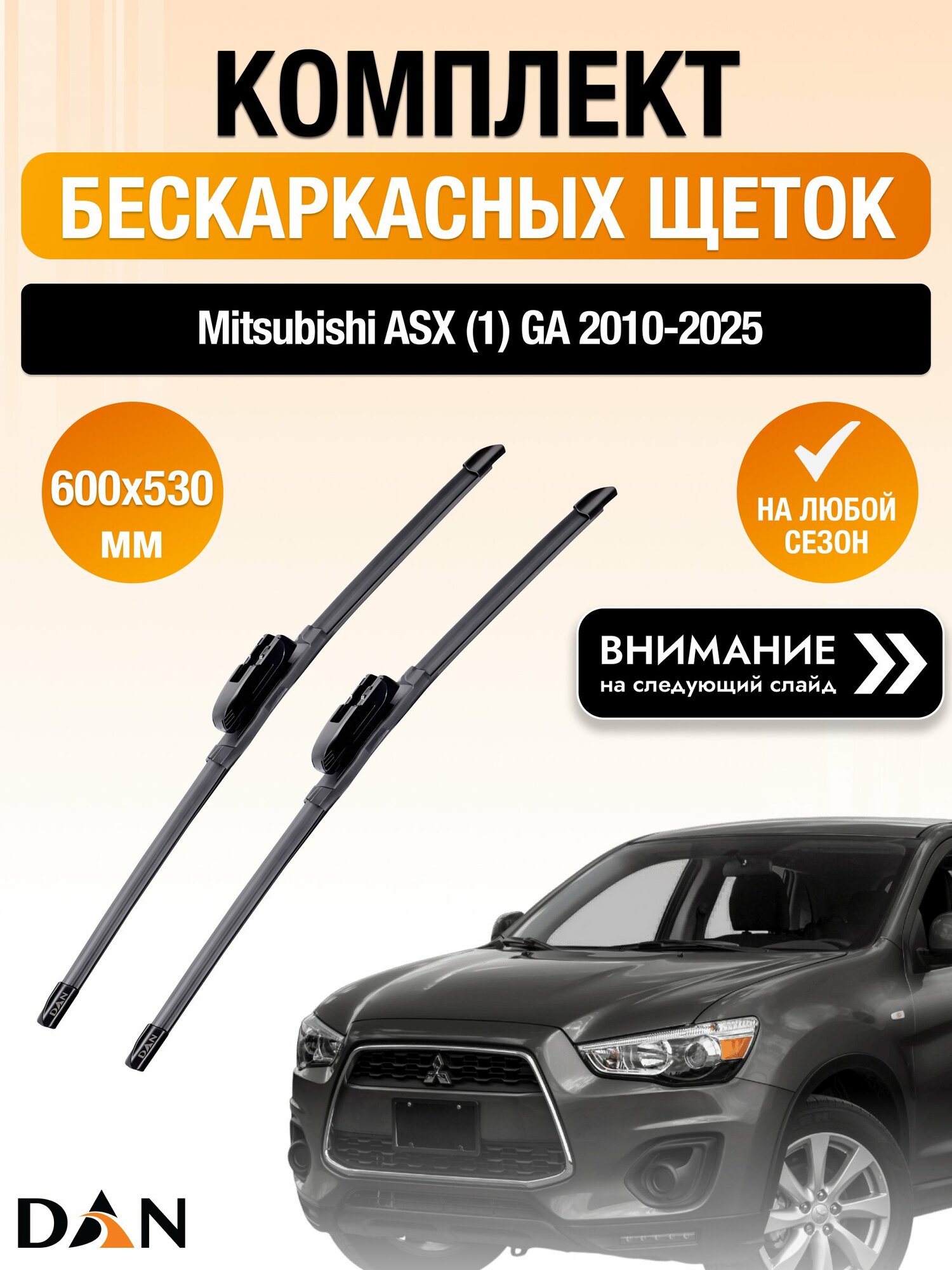 Дворники бескаркасные на Mitsubishi ASX (1) GA / 2010-2025 / Комплект щеток стеклоочистителя 600 530 мм Мицубиси АСХ DAN