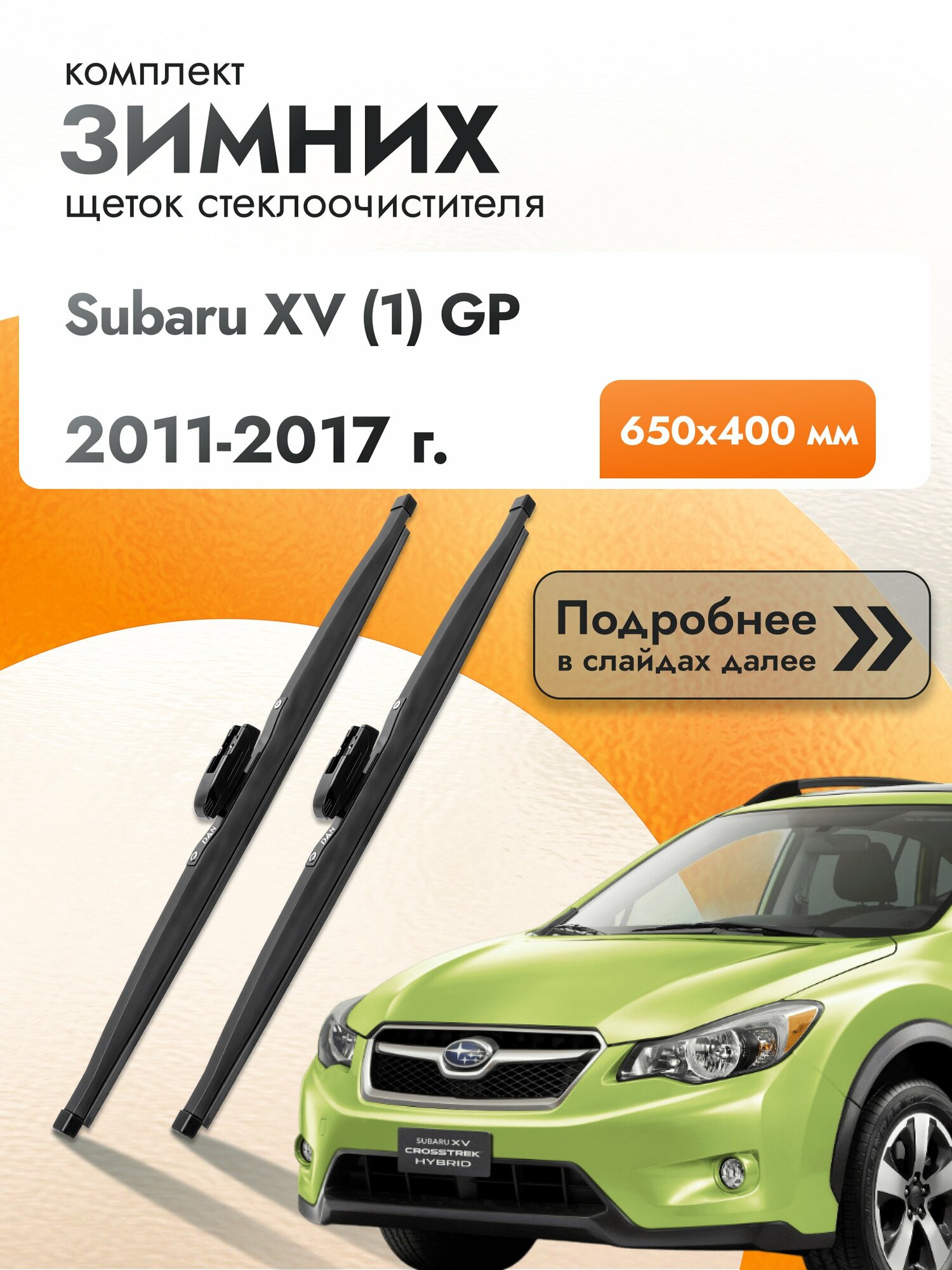 Дворники для Subaru XV (1) GP / 2011-2017 / Комплект зимних щеток стеклоочистителя 650 400 мм Субару ХВ