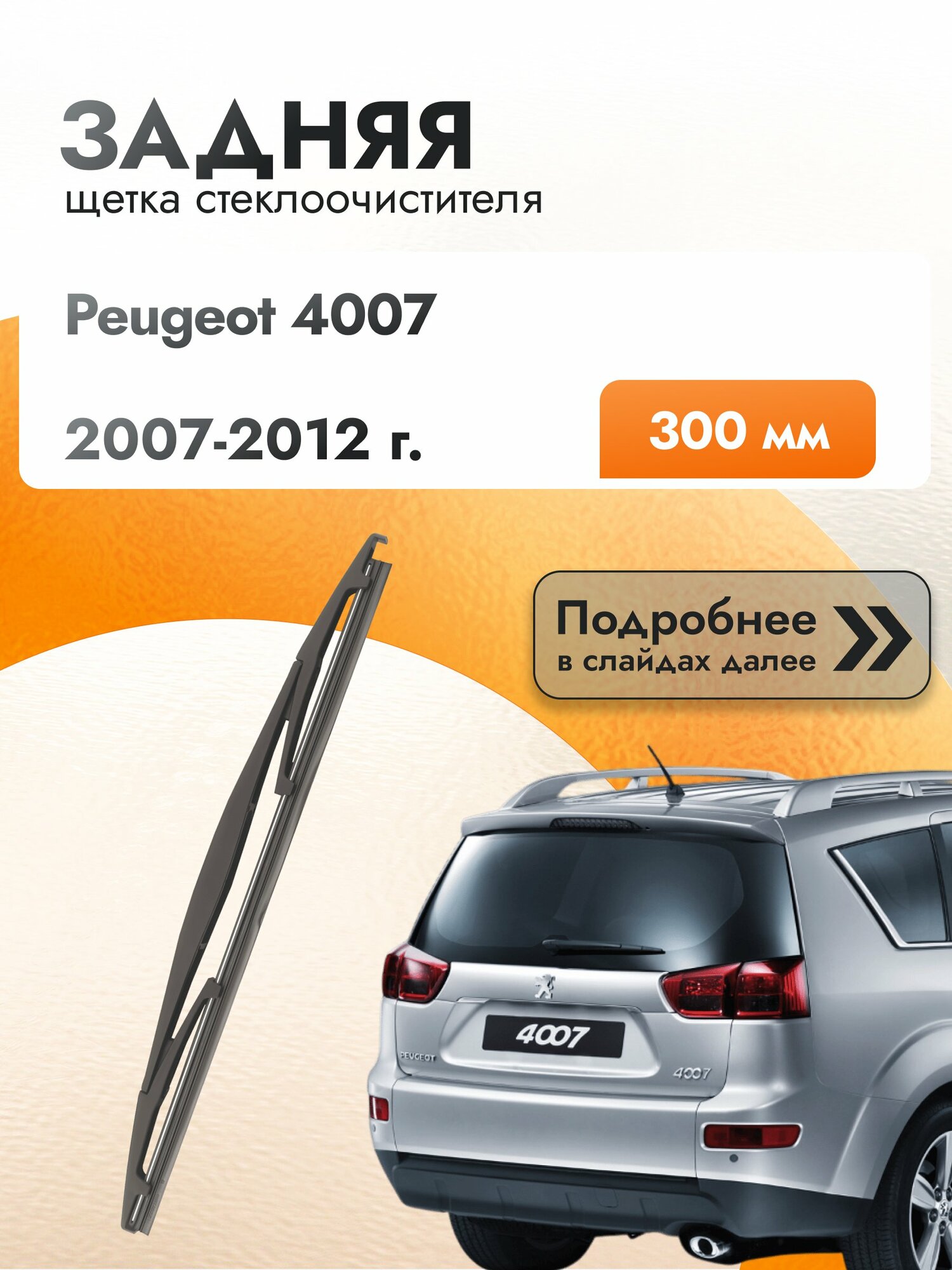 Задний дворник для Peugeot 4007 / 2007-2012 / Задняя щетка стеклоочистителя 300 мм Пежо 4007