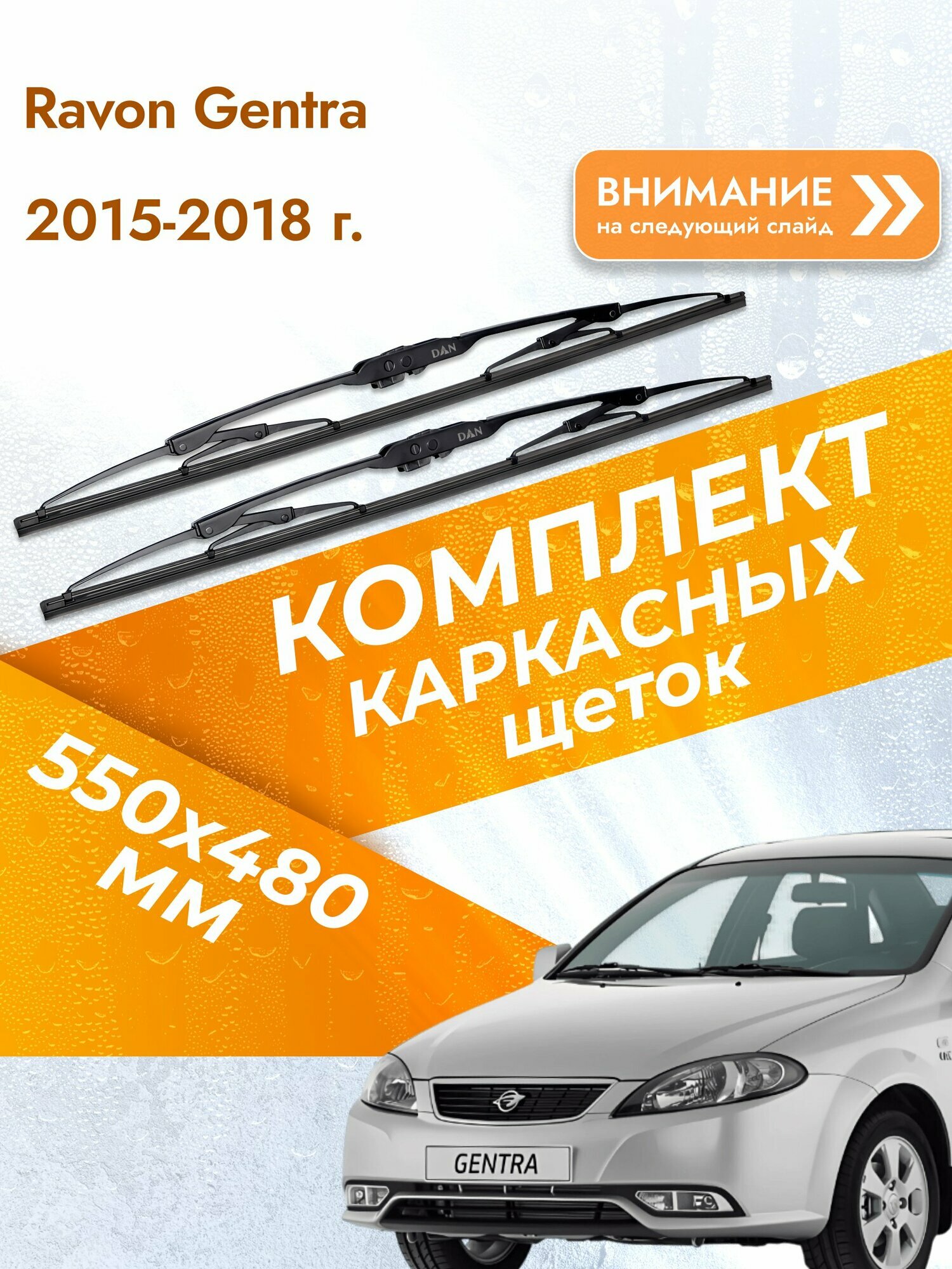 Дворники каркасные для Ravon Gentra / 2015-2018 / Комплект щеток стеклоочистителя 550 480 мм Равон Джентра