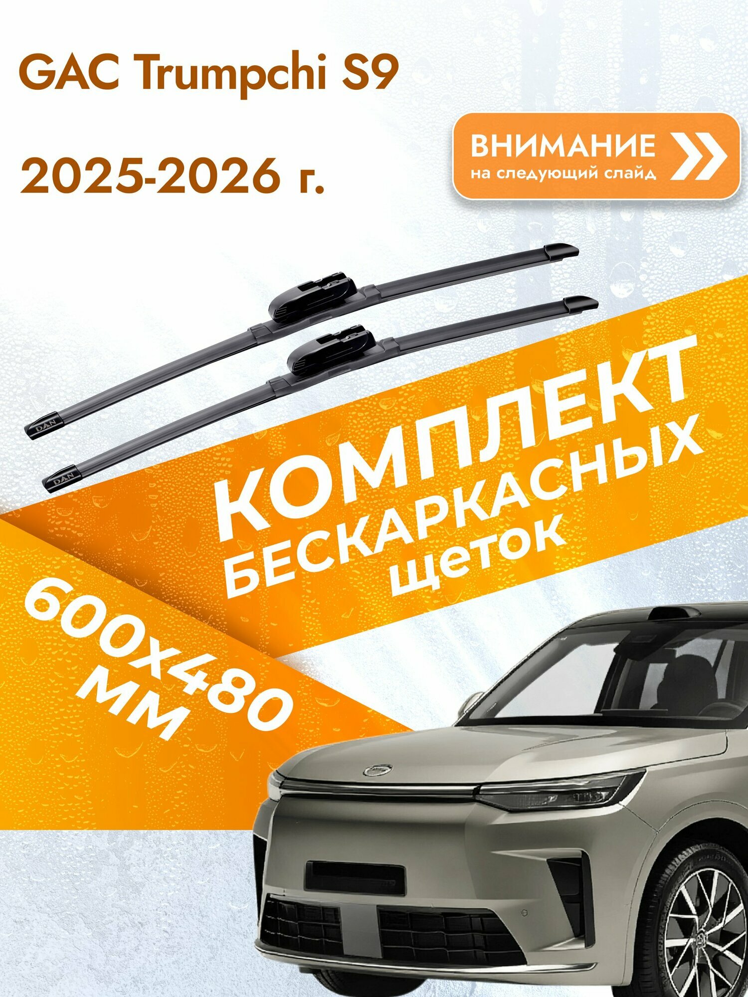 Дворники бескаркасные для GAC Trumpchi S9 2025-2026 Комплект щеток стеклоочистителя 600x480 ГАК Трампчи С9