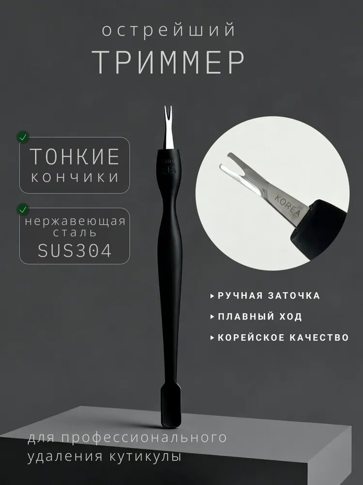 Пушер и триммер для удаления кутикулы и заусенцев, инструмент для маникюра и педикюра
