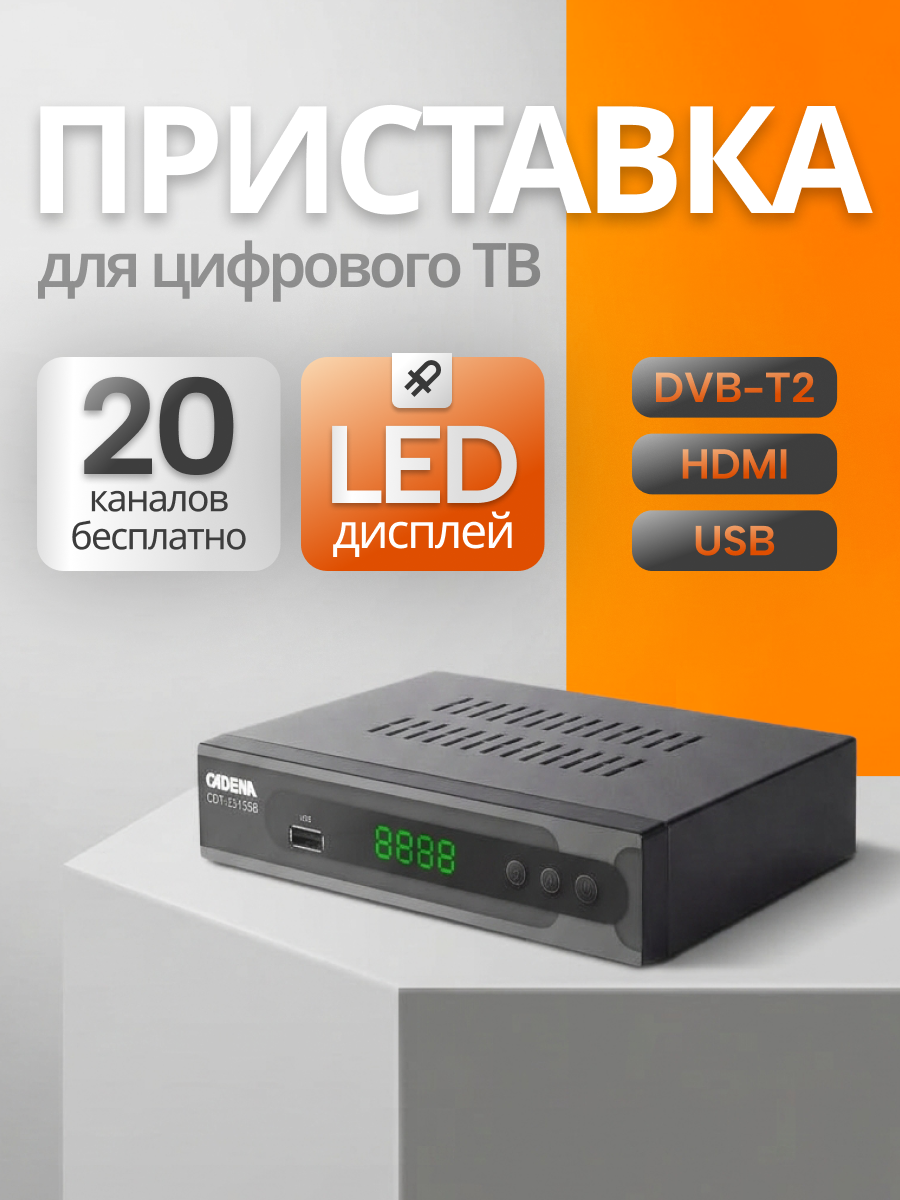 Приемник цифровой эфирный CADENA CDT-2315SB для телевизора DVB-T2