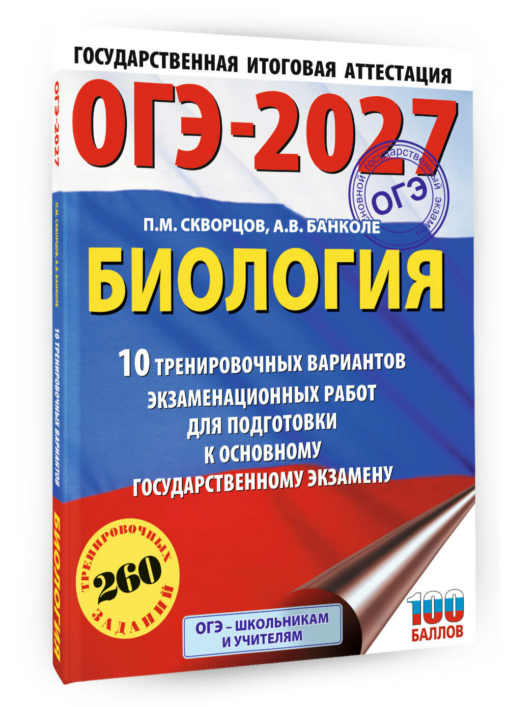 ОГЭ-2027. Биология. 10 тренировочных вариантов экзаменационных работ Скворцов П. М.