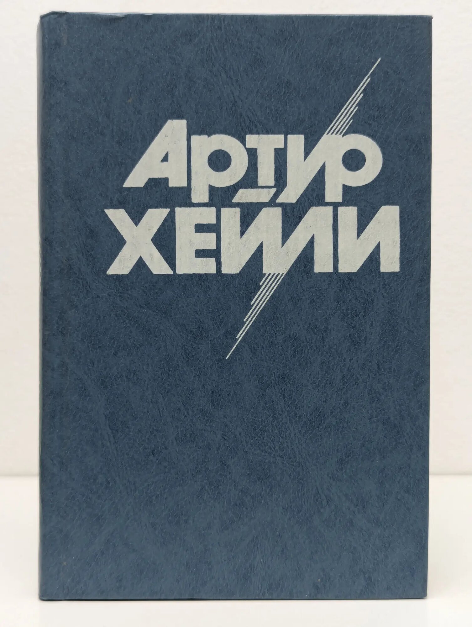 Окончательный диагноз. Сильнодействующее лекарство Хейли Артур 1993