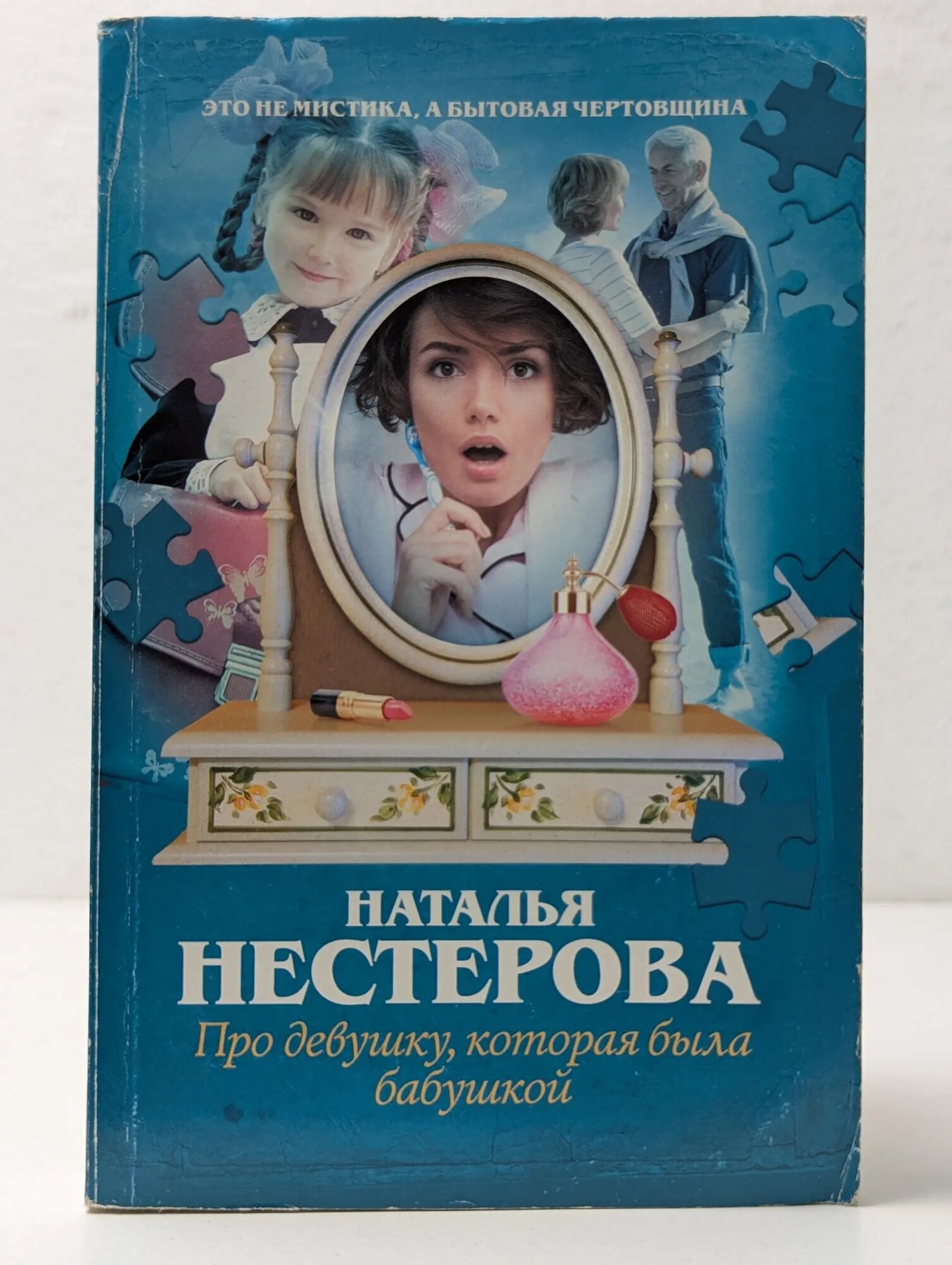 Про девушку, которая была бабушкой Нестерова Наталья Владимировна 2019