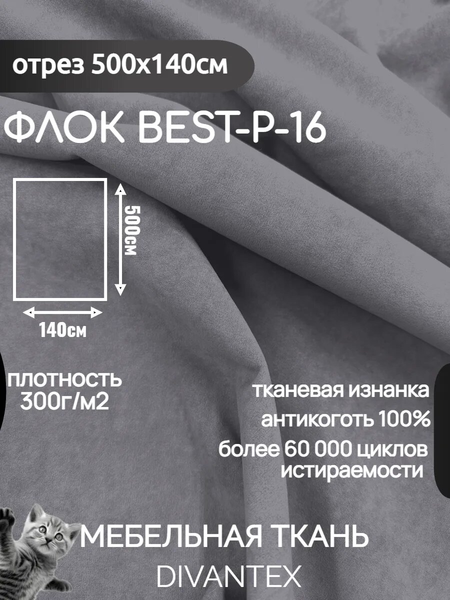 Мебельная ткань DIVANTEX флок BEST отрез 500х140см