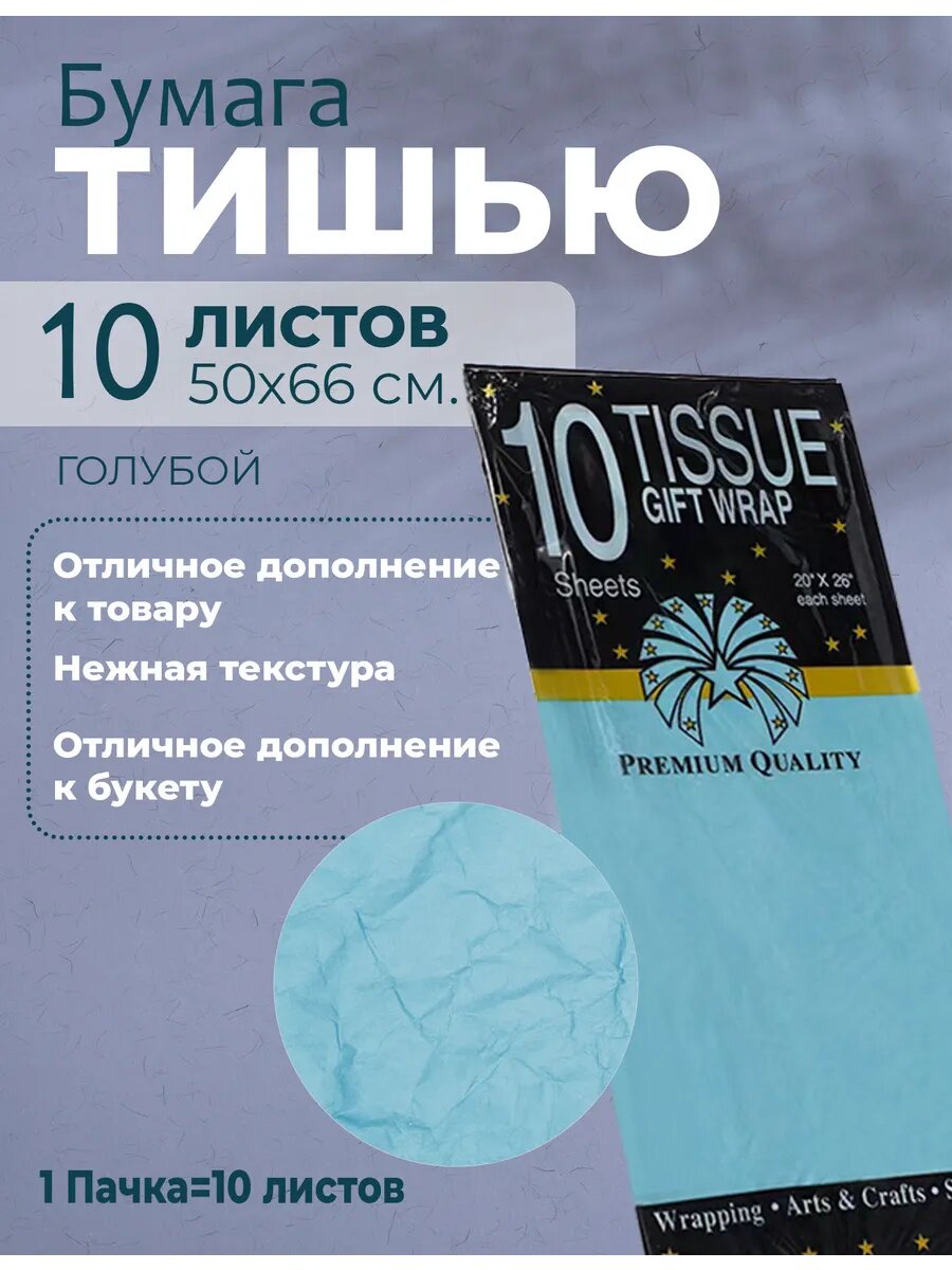 Бумага тишью в листах для упаковки подарков