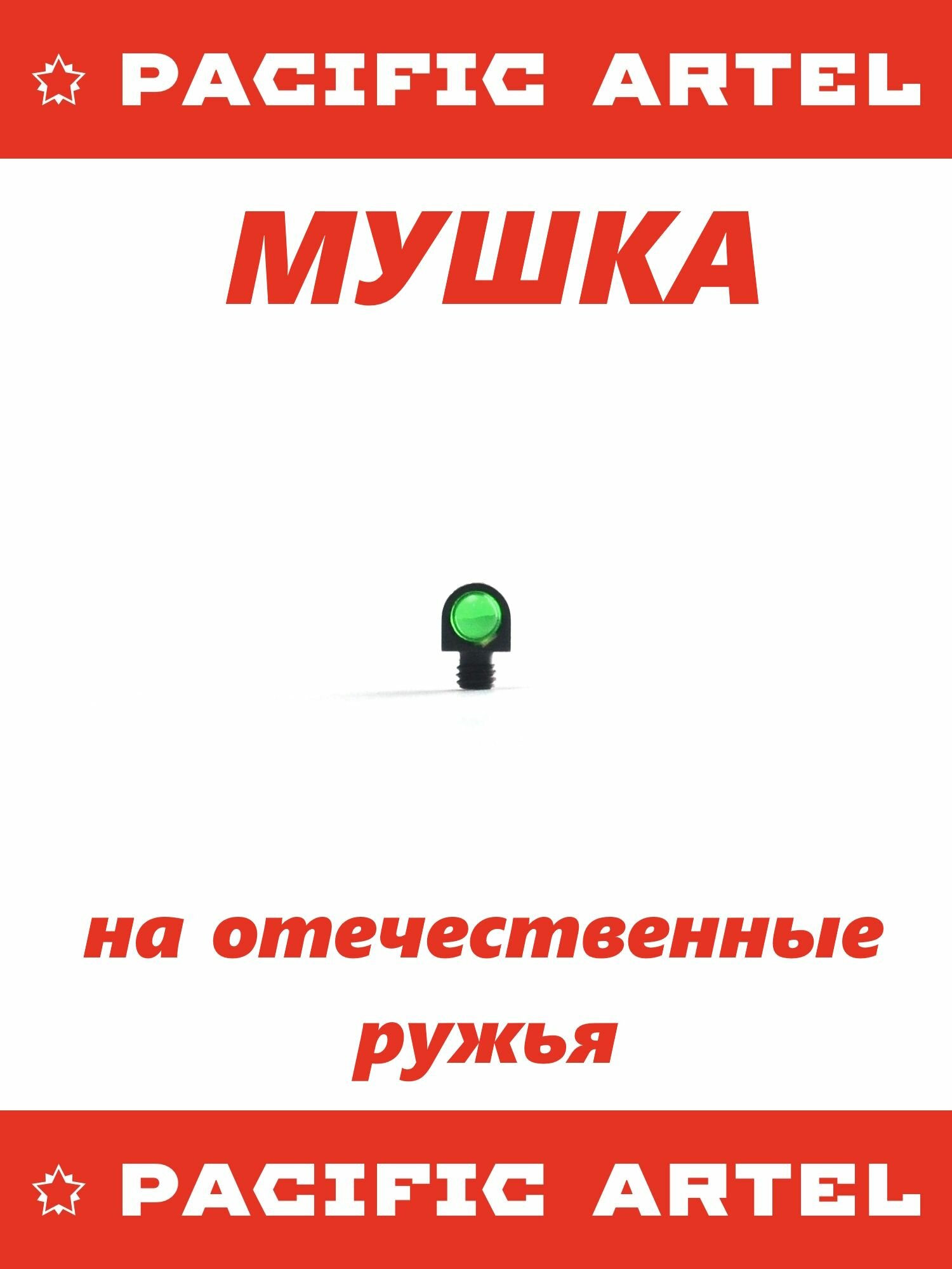 Мушка для ружья малая зелёная для отечественных ружей, винт 3мм