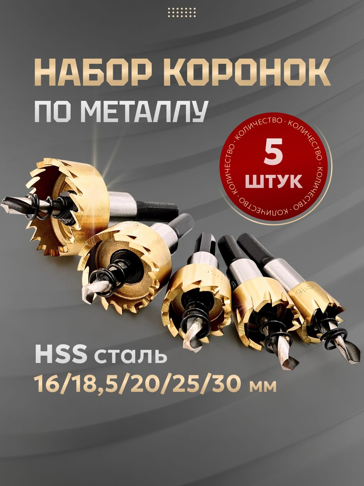 Набор коронок по металлу 5 штук из быстрорежущей стали для дрели для сверления отверстий