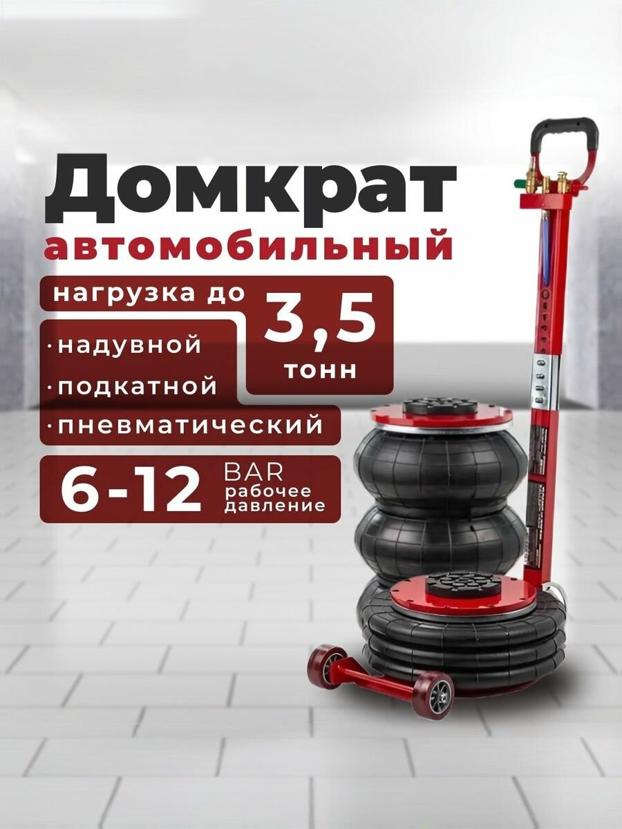Домкрат автомобильный, домкрат пневматический 3,5 т
