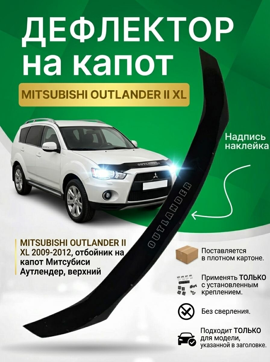 Дефлектор капота (Мухобойка) на MITSUBISHI OUTLANDER II XL 2009-2012, отбойник на капот Митсубиси Аутлендер, верхний