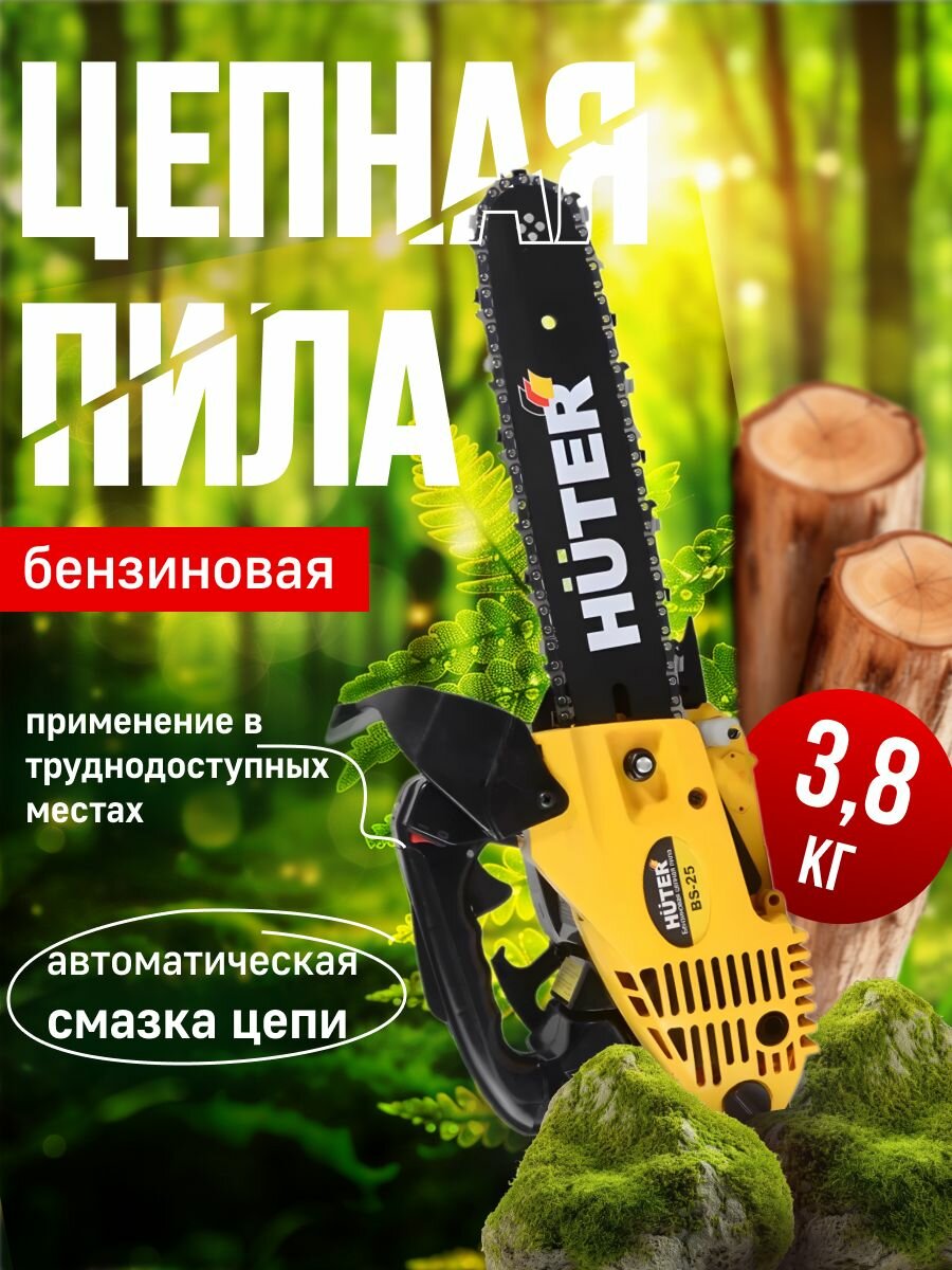 Бензопила цепная бензиновая BS-25 Huter