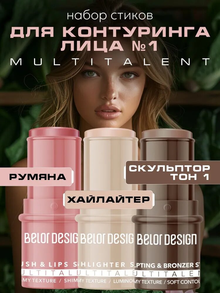Набор Румяна Хайлайтер Скульптор для лица стик