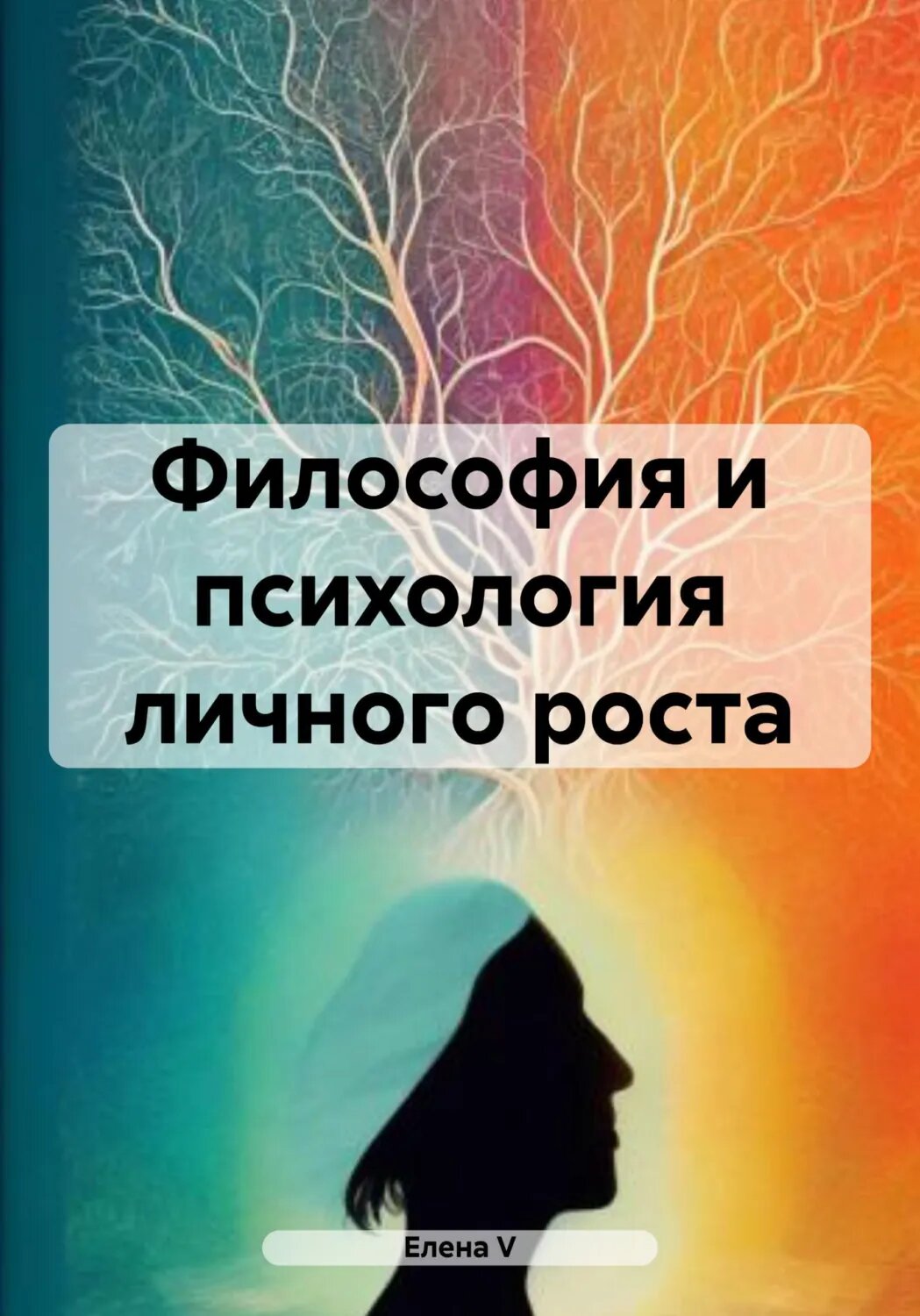 Философия и психология личного роста [Цифровая книга]