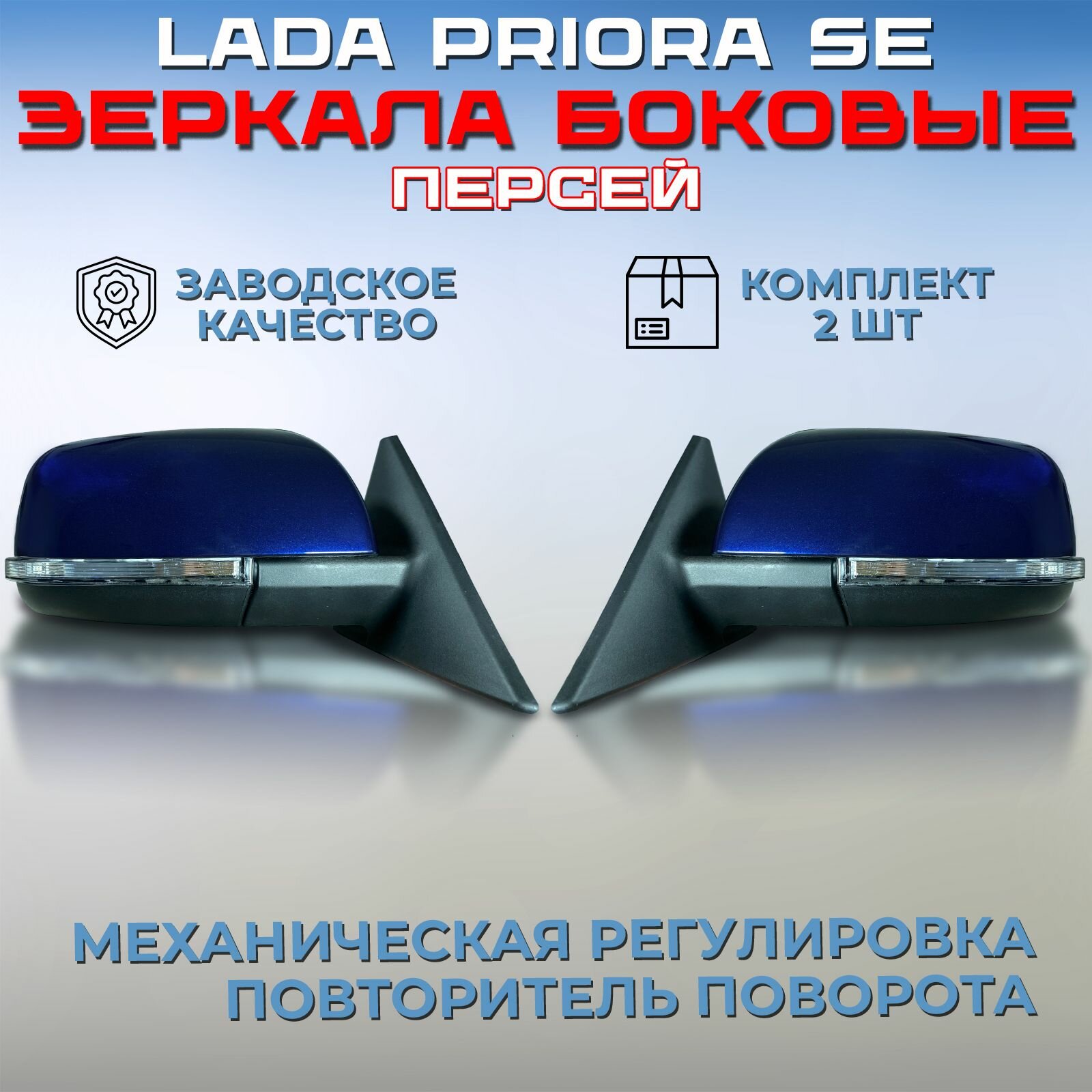 Комплект зеркал Лада Приора SE 2170 / 2172, Персей 429, зеркала боковые наружные заднего вида правое + левое, механические с повторителем ВАЗ 2110 / 2112