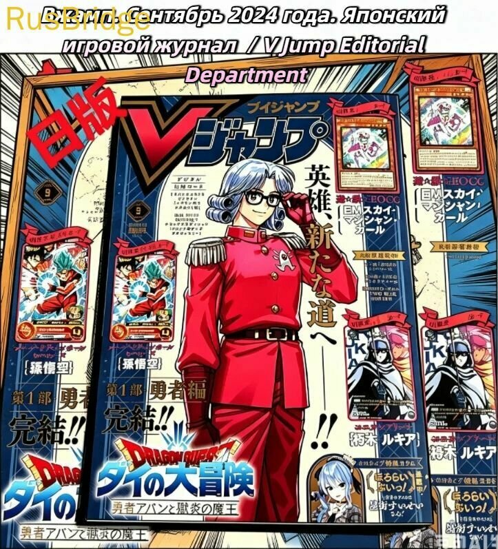 Вжамп. Сентябрь 2024 года. Японский игровой журнал / V Jump Editorial Department