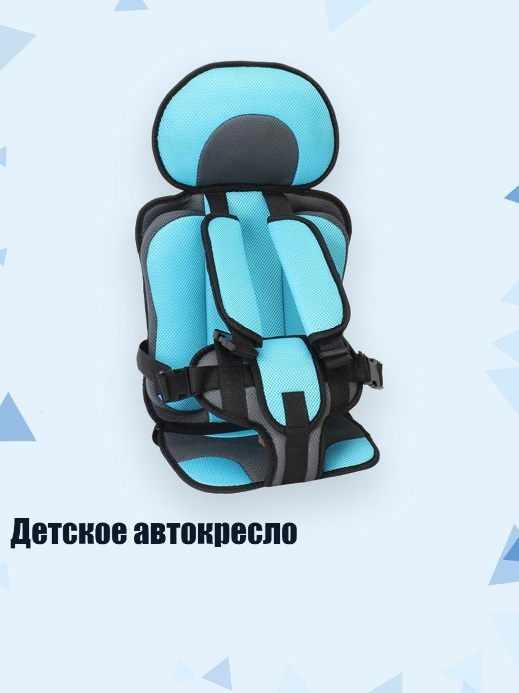 Детское автокресло, небесно - голубой большой