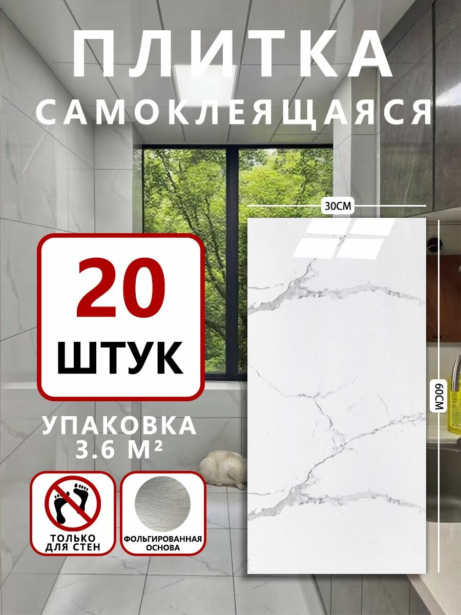 Самоклеющаяся панель для стен ПВХ панели 60х30 см для стен декор для дома на кухню, в ванную, гостиную, коридор 20 шт.