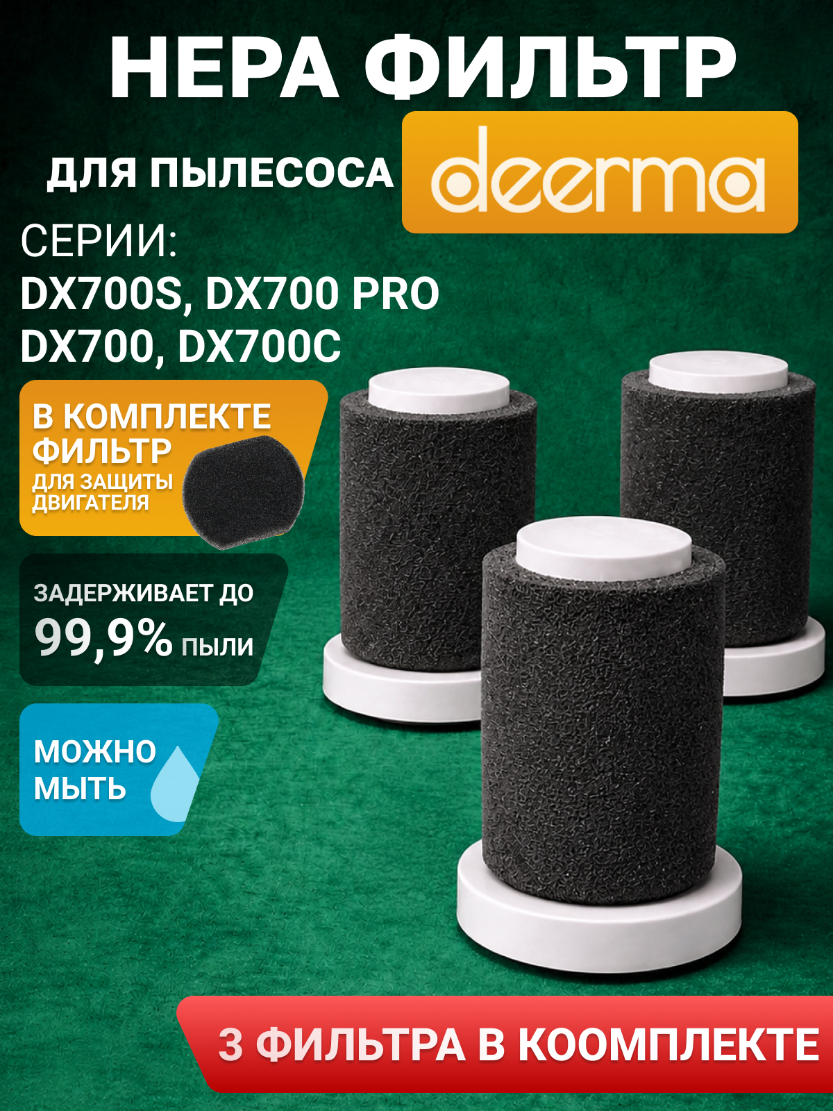 Фильтр HEPA для пылесосов Deerma DX700, DX700S, DX700 PRO, DX700C / 3 шт