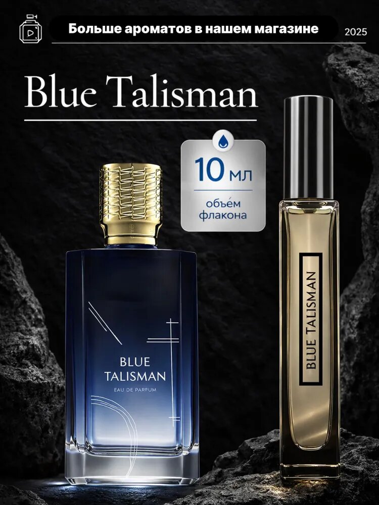 Blue Talisman 10мл Синий Талисман духи женские мужские распив
