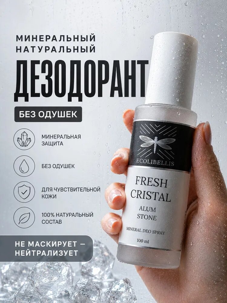 Натуральный дезодорант кристалл минеральный без запаха ECOLIBELLIS для мужчин и женщин алунит