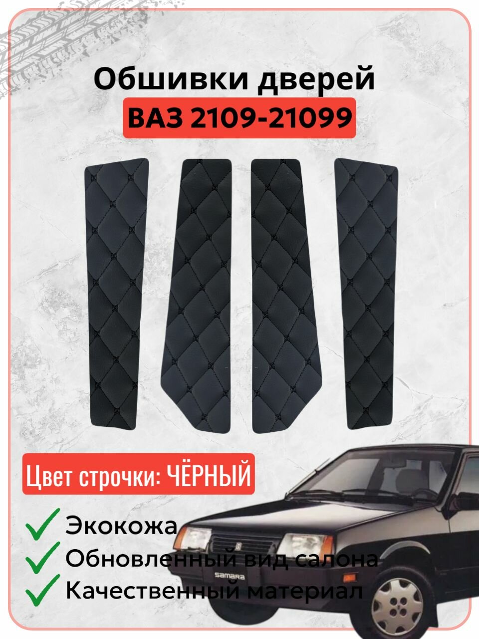 Вставки в дверные карты Лада ВАЗ 2109 21099 на основании, экокожа черная строчка бабочка, накладки, обшивка тюнинг