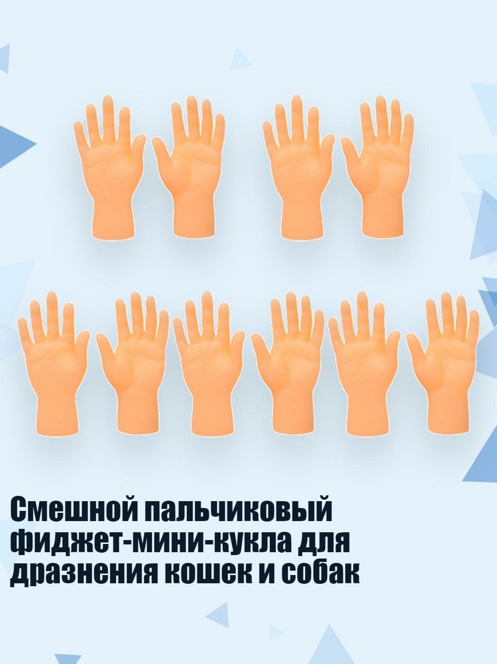 Смешной пальчиковый фиджет-мини-кукла для дразнения кошек и собак, 10 шт.