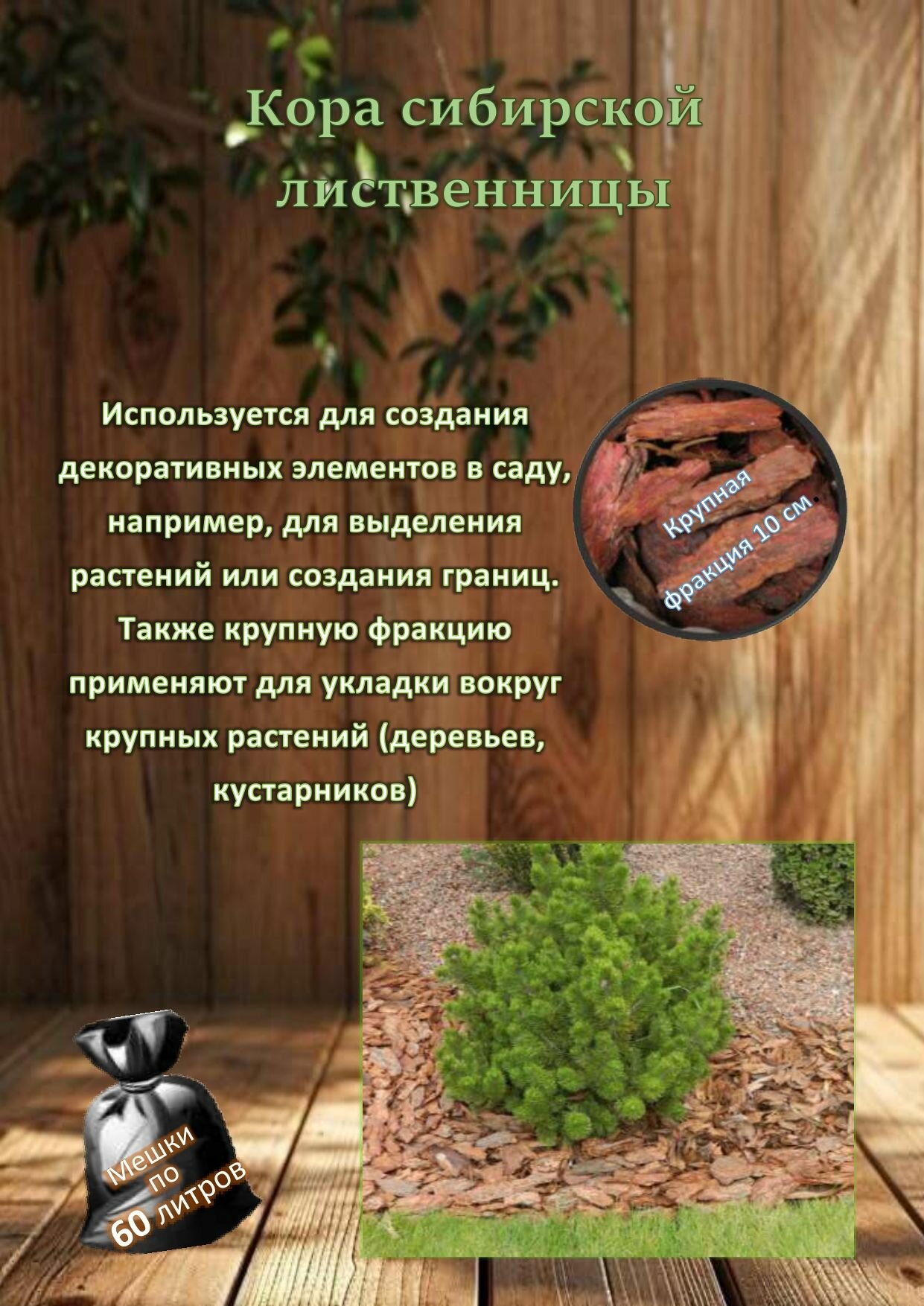 Кора лиственницы 60 л, 6-10 см (фракция крупная) для ландшафтного дизайна и мульчирования