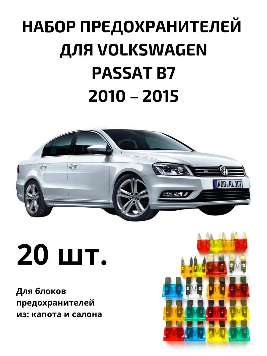 Набор предохранителей для Volkswagen Passat, ножевые, флажковые, 20 шт