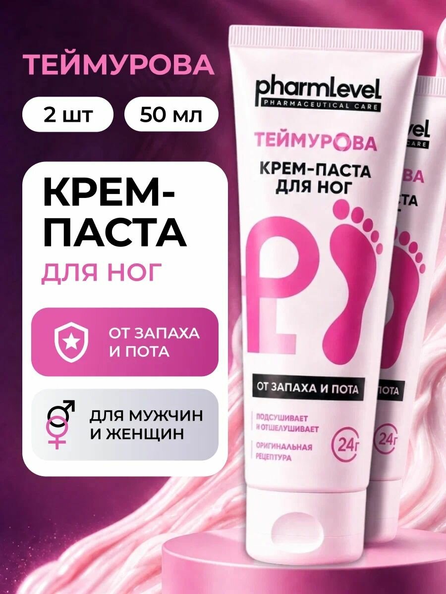 Теймурова паста крем для ног от запаха и пота, 50 г набор 2 шт / дезодорант для ног от гипергидроза с оксидом цинка