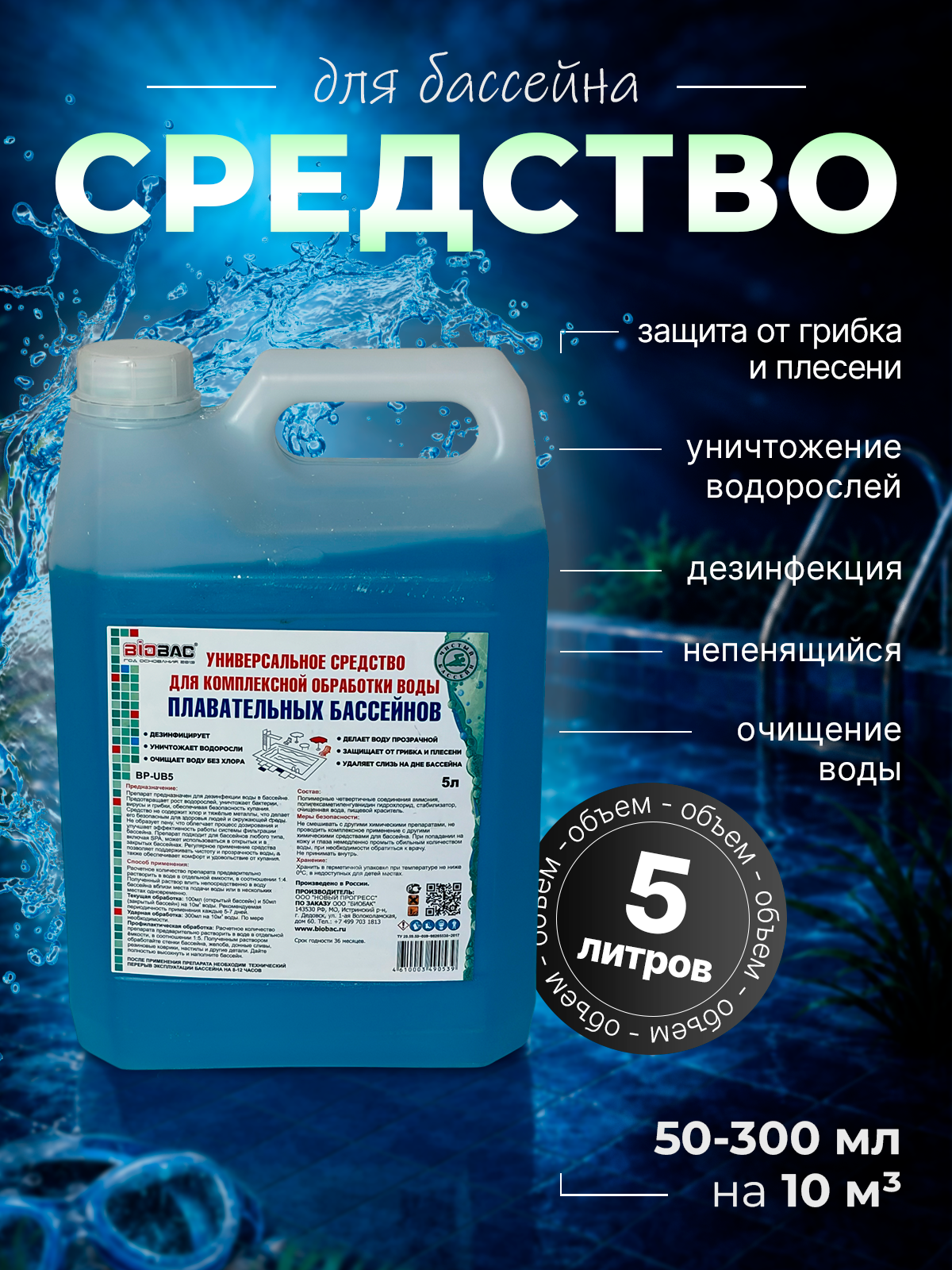 Средство универсальное для очистки и дезинфекции бассейна, 5000 мл