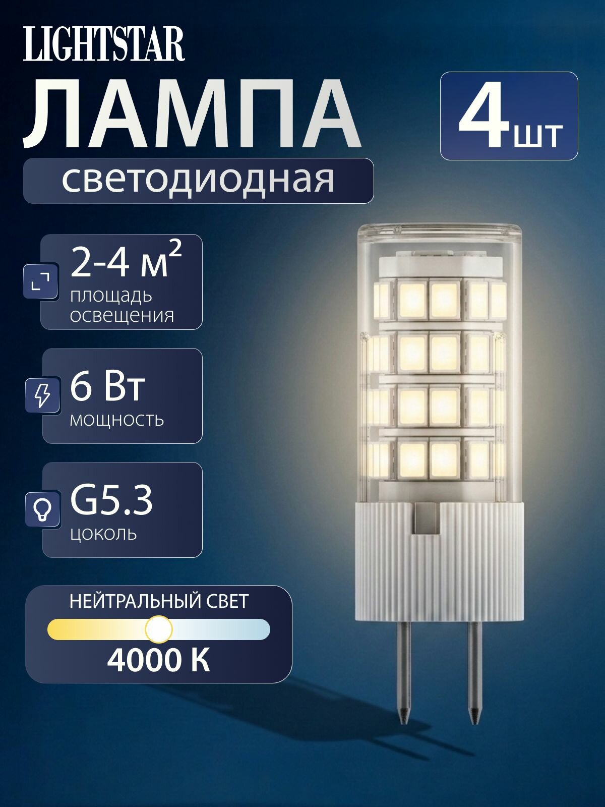 Лампочка LED Lightstar 940434 G5.3 6Вт 220В 492Лм 4000К комплект 4 шт.